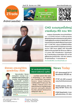 หนังสือพิมพ์อิเล็กทรอนิกส์ Share2Trade 25 ธ.ค. 66 (CHO, ASIA, SA, PTT, TEAMG, NETBAY, PTTEP ...